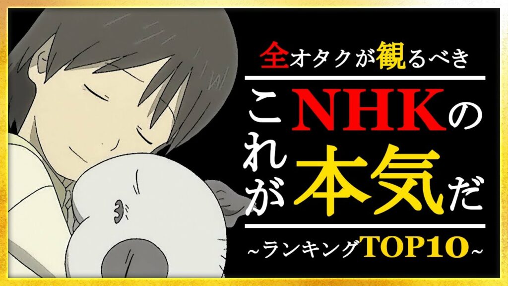 【アニメ】NHKの本気アニメ！アニメランキングTOP10【おすすめアニメ】 - 放課後マンガ｜漫画の魅力をご紹介！ネタバレ（あらすじ）や個人的な感想・考察をお伝えしています
